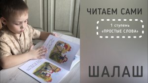 Первое чтение. 1 ступень «Простые слова» | Читаем книгу «Шалаш»