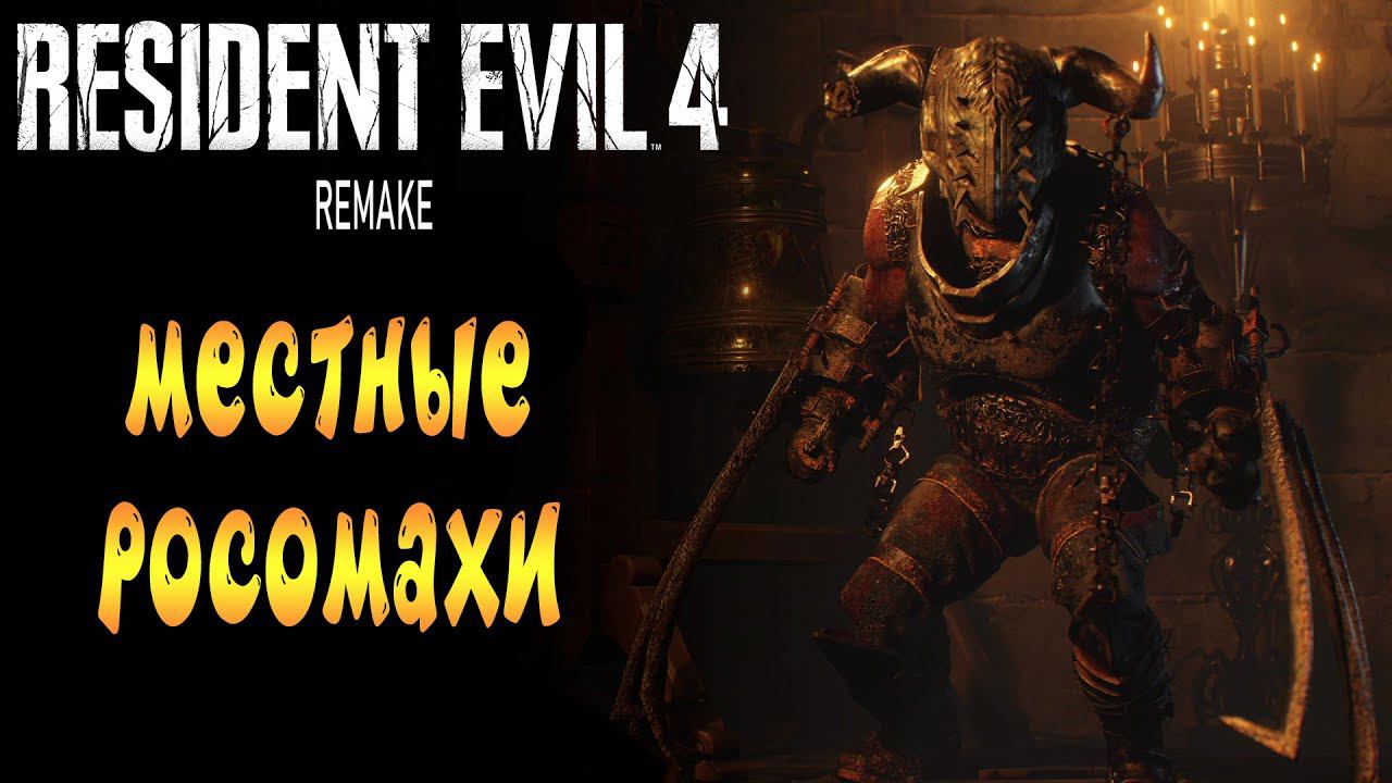МЕСТНЫЕ РОСОМАХИ Resident Evil 4 Remake #9
