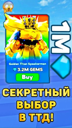 😍Секретный выбор в туалет товер дефенс!