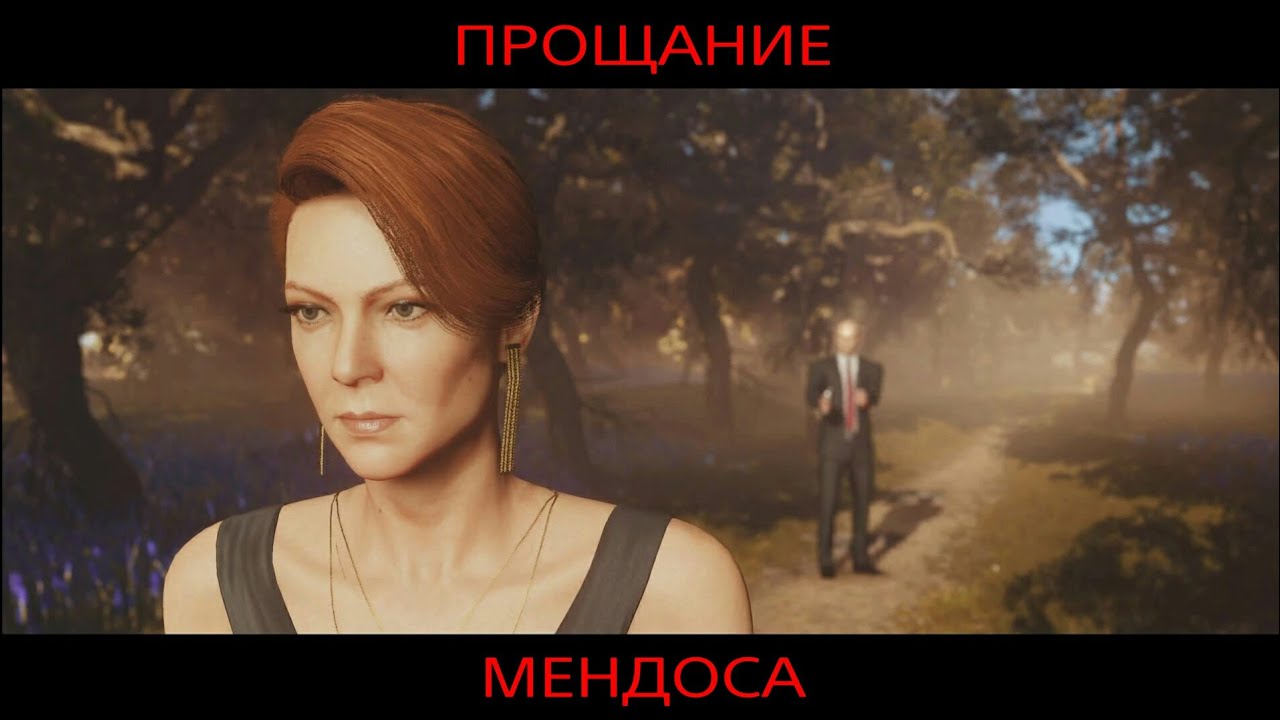 HITMAN 3_ Прощание. Мендоса.