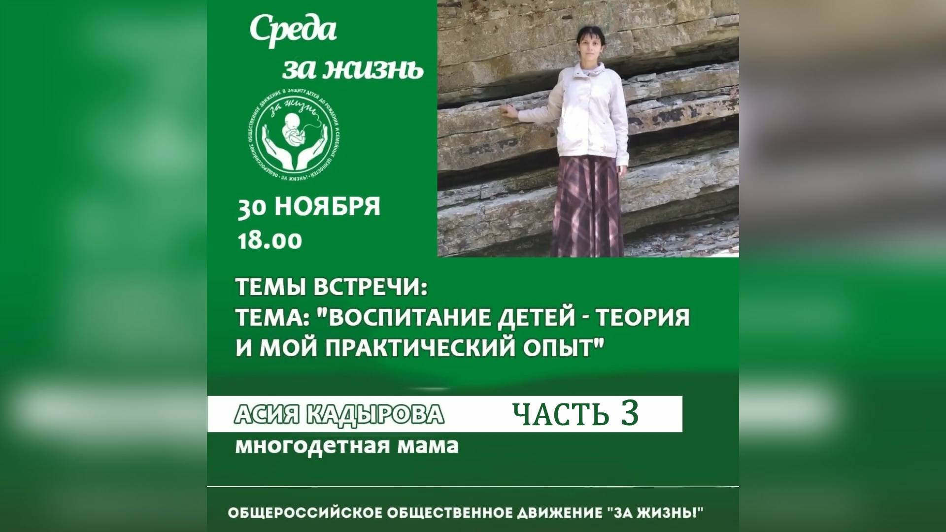 Кадырова Асия | Воспитание детей. О чём не расскажут психологи | Часть 3