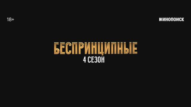 Беспринципные. 4 сезон (2024)