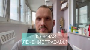 ПСОРИАЗ ЛЕЧЕНИЕ ТРАВАМИ