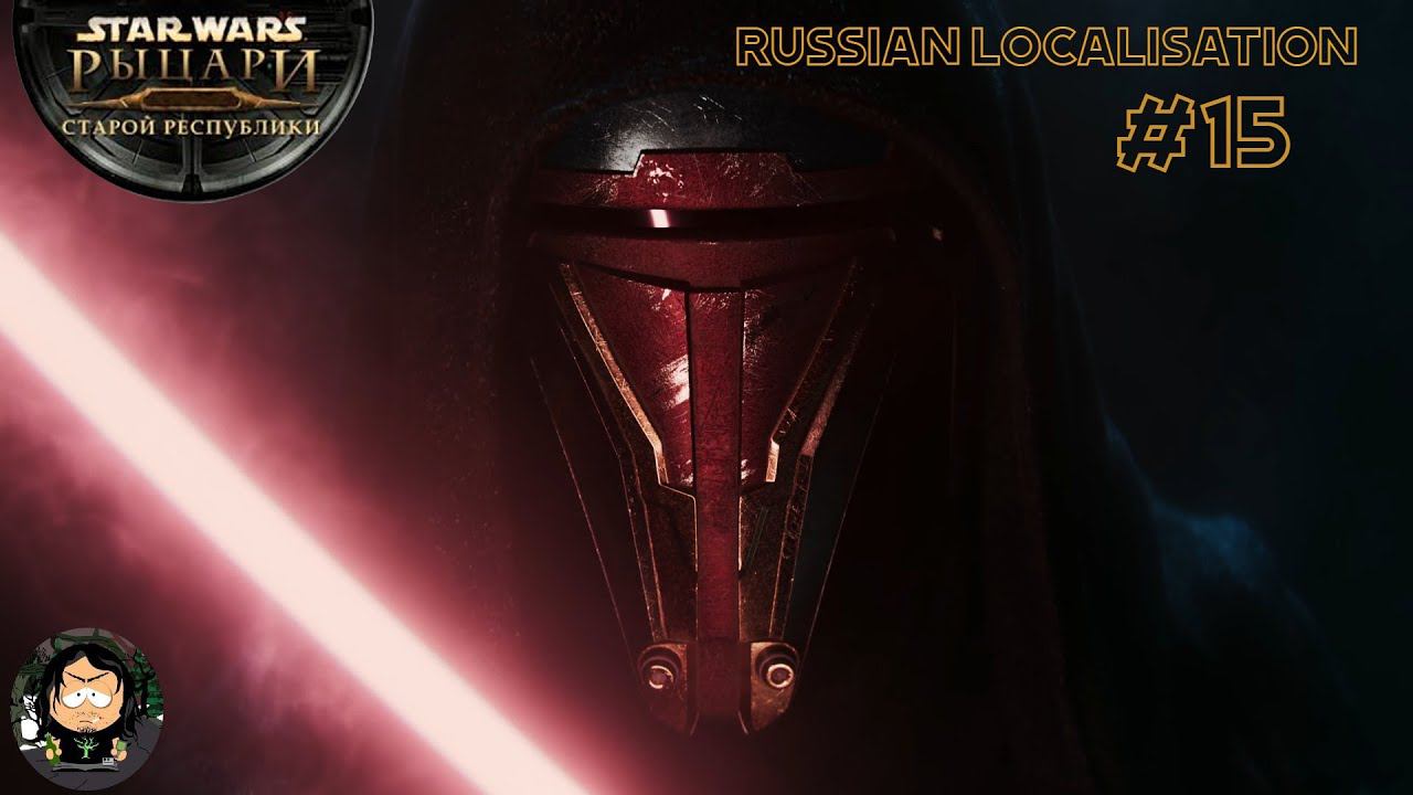 Star Wars: Knights of the Old Republic KOTOR #15 (Русская Локализация)