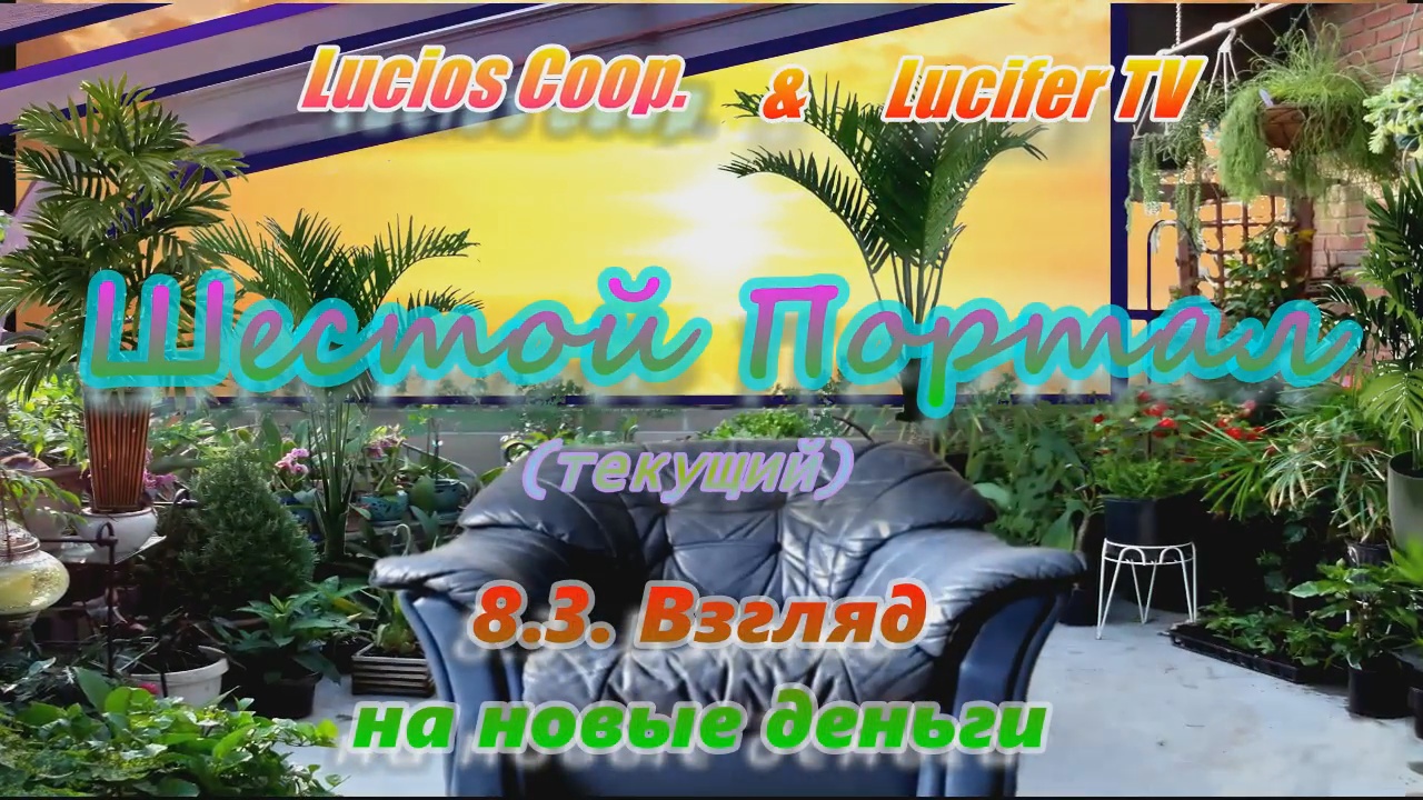 «Шестой Портал (текущий)» 8.3. Взгляд на новые деньги