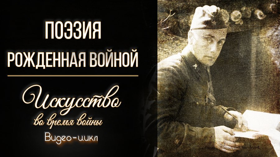 Фильм шестой. Поэзия рожденная войной.