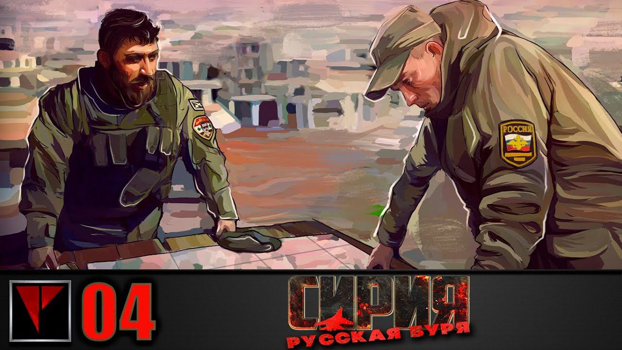 Syrian Warfare Русская буря #04 - Лето пятнадцатого (Часть II)