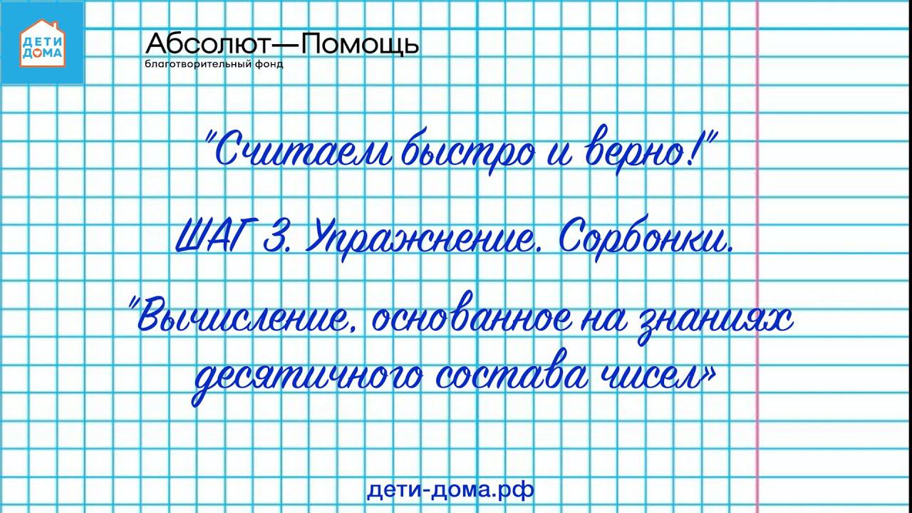 ШАГ 3 Упражнение  СОРБОНКИ  "Вычисление, основанное на знаниях десятичного состава чисел»