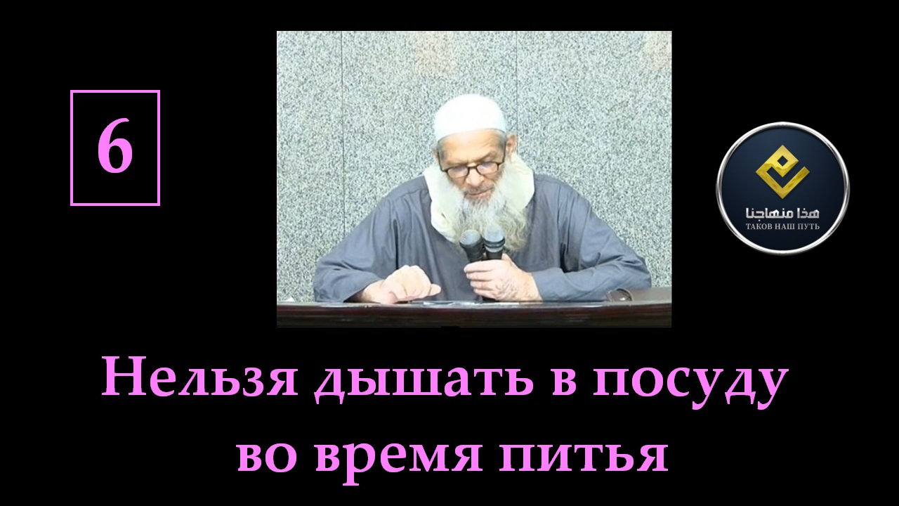 Нельзя дышать в посуду во время питья | Шейх Раслян