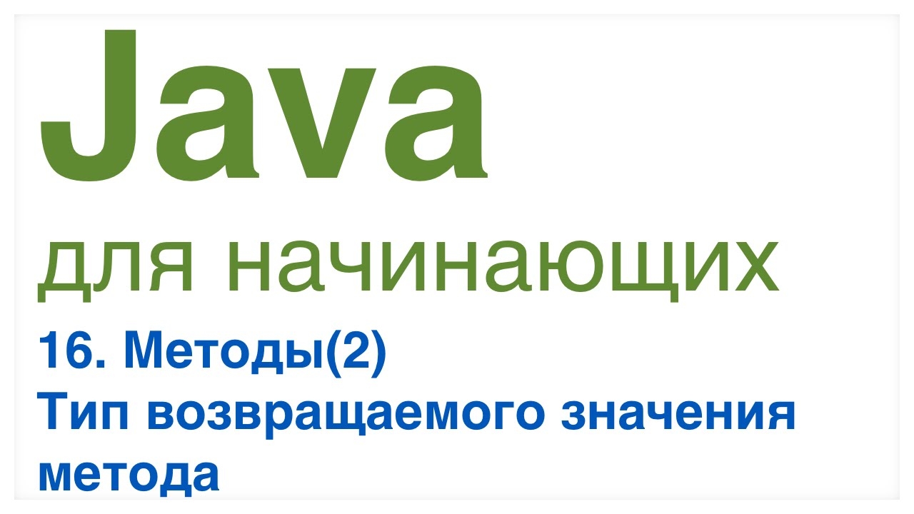 Урок 16: Тип возвращаемого значения метода.