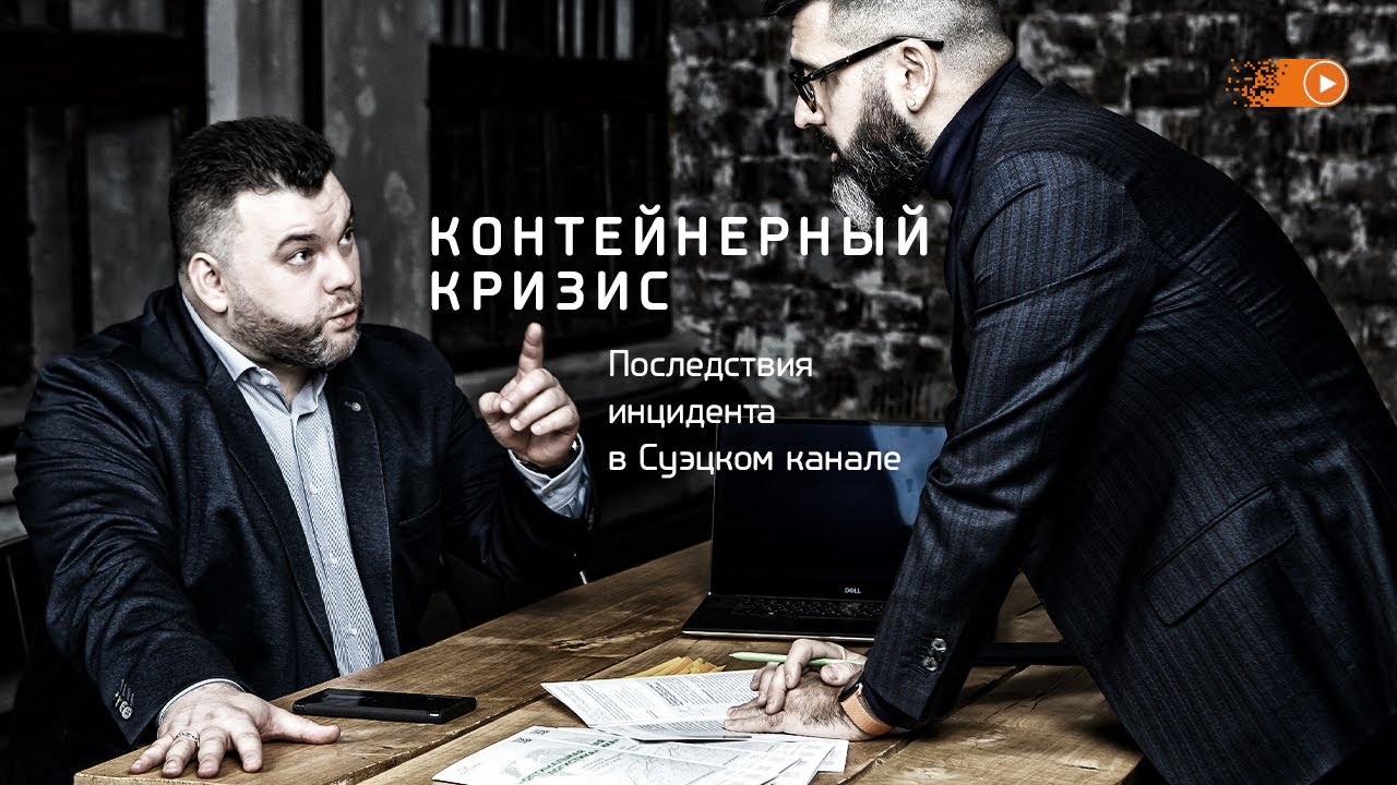 Контейнерный кризис. Последствия инцидента в Суэцком канале.