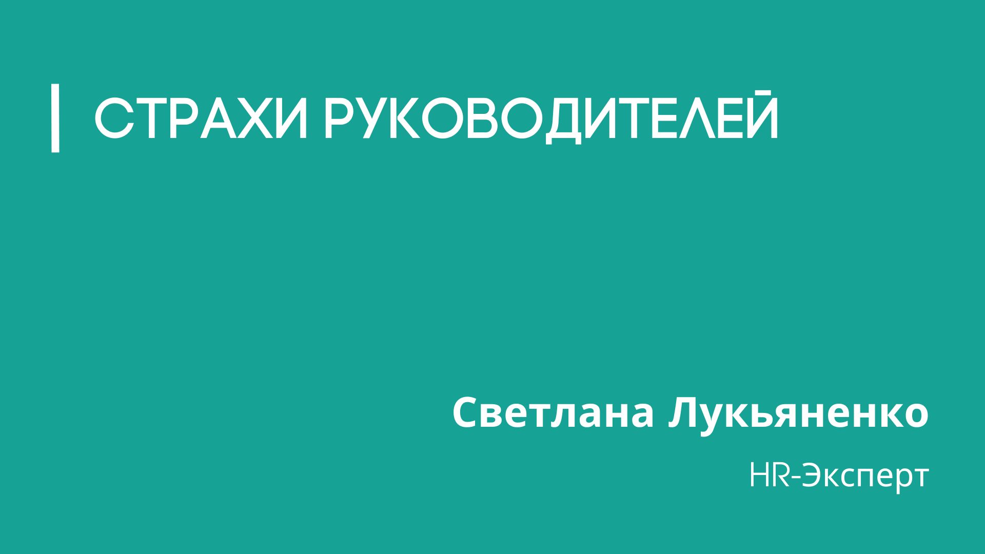 Страхи руководителей