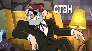 Гравити фолз в реальной жизне!