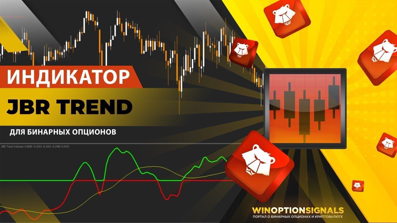 Индикатор для бинарных опционов JBR Trend. Точный индикатор тренда! Binary Options Indicator