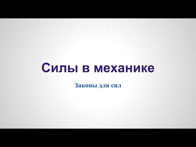 Механика - Силы в механике v1