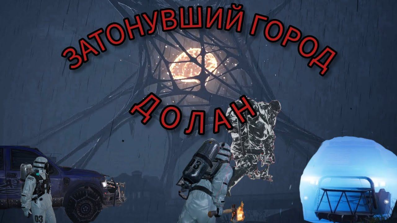 ЗАТОНУВШИЙ ГОРОД + БОНУС кратко об настройках игры и босс vc топор) игра UNDAWN