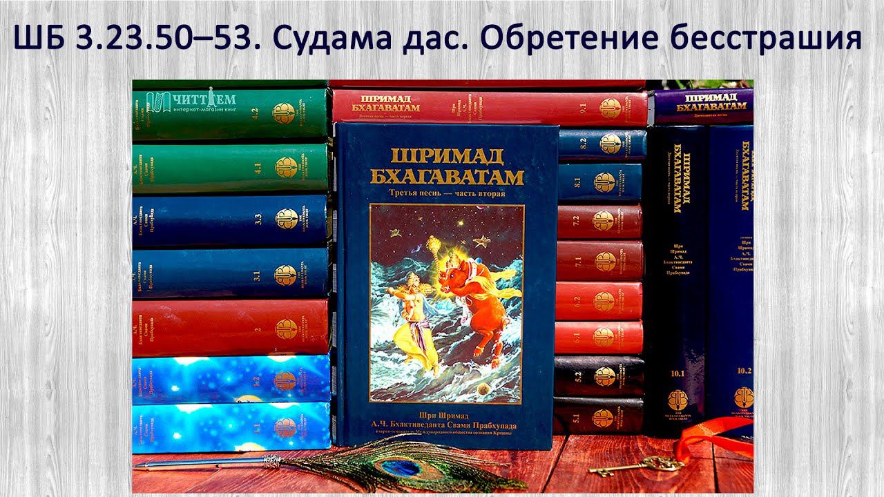 ШБ 3.23.50–53. Судама д. Обретение бесстрашия