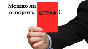 Можно ли оспорить штраф? / Fresh News