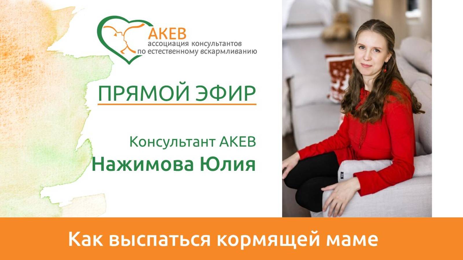 Как выспаться кормящей маме? Нажимова Юлия
