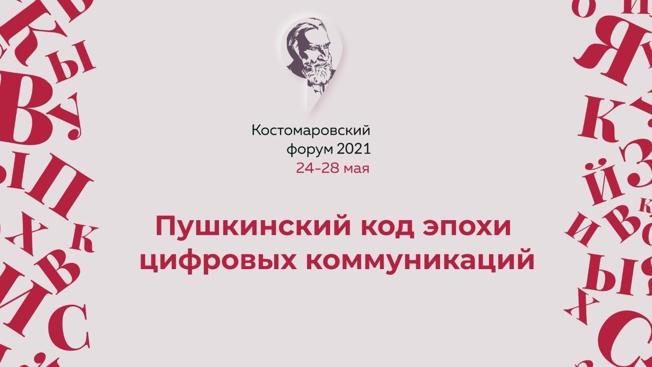 КФ 2021. Литературная гостиная «Пушкинский код эпохи цифровых коммуникаций»