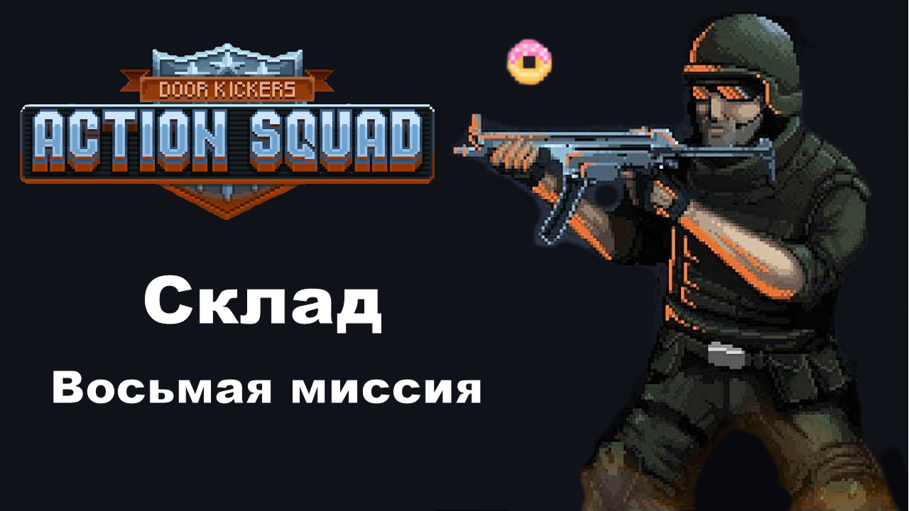 8 Door Kickers Action Squad Склад (пончик)