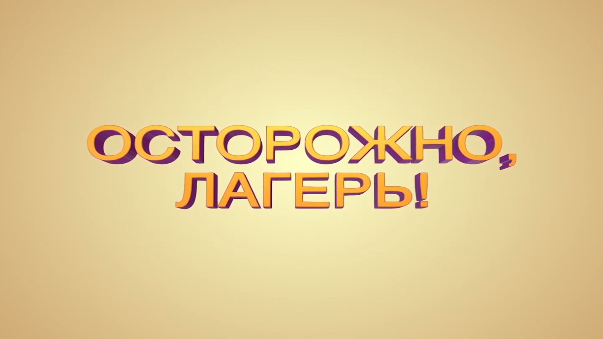 "Осторожно, лагерь!"  Фильм Максатиха Кэмп 2020 г.