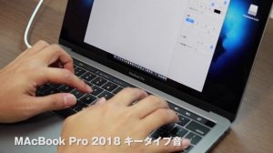 MacBook Pro 2018・2017 キーボードタイプ音 違いを比較