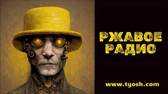 Мюзикл РЖАВОЕ РАДИО. Новогодние спектакли ноябрь, декабрь 2022, январь 2023 Суздаль, Москва, Омск