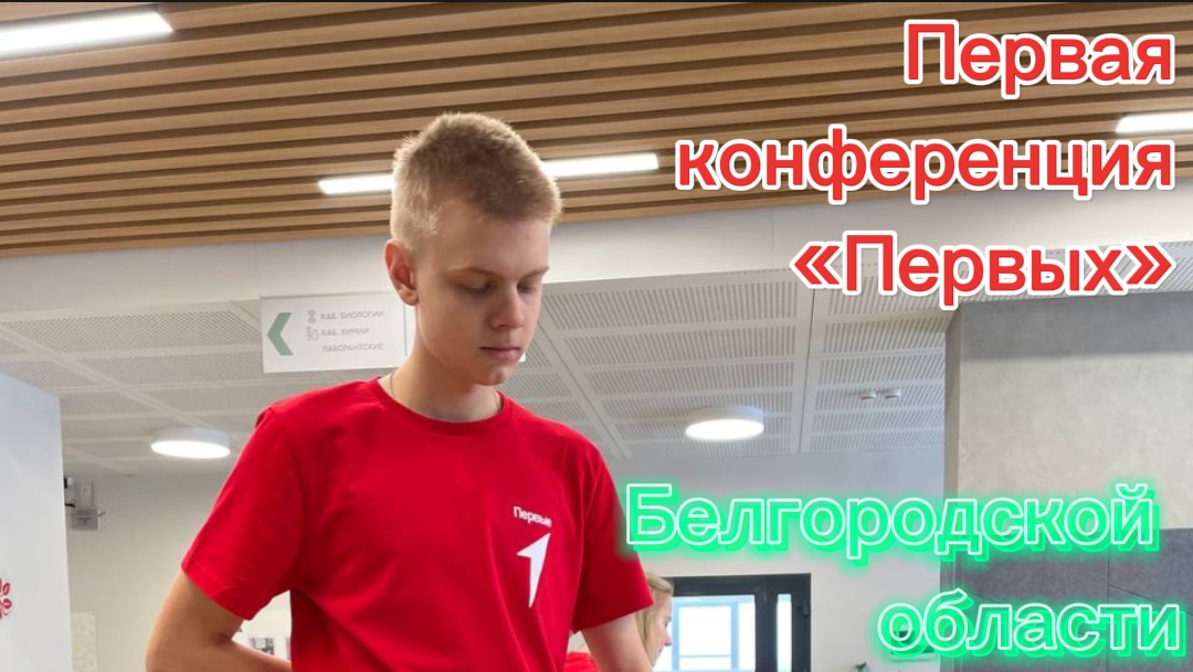 Интересная жизнь #8 [Первая конференция "Первых" Белгородской области]