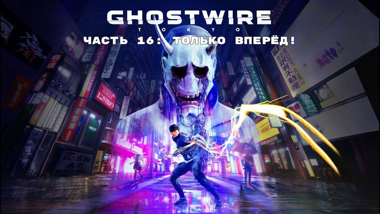 Ghostwire: Tokyo - Только вперёд! (Часть 16)