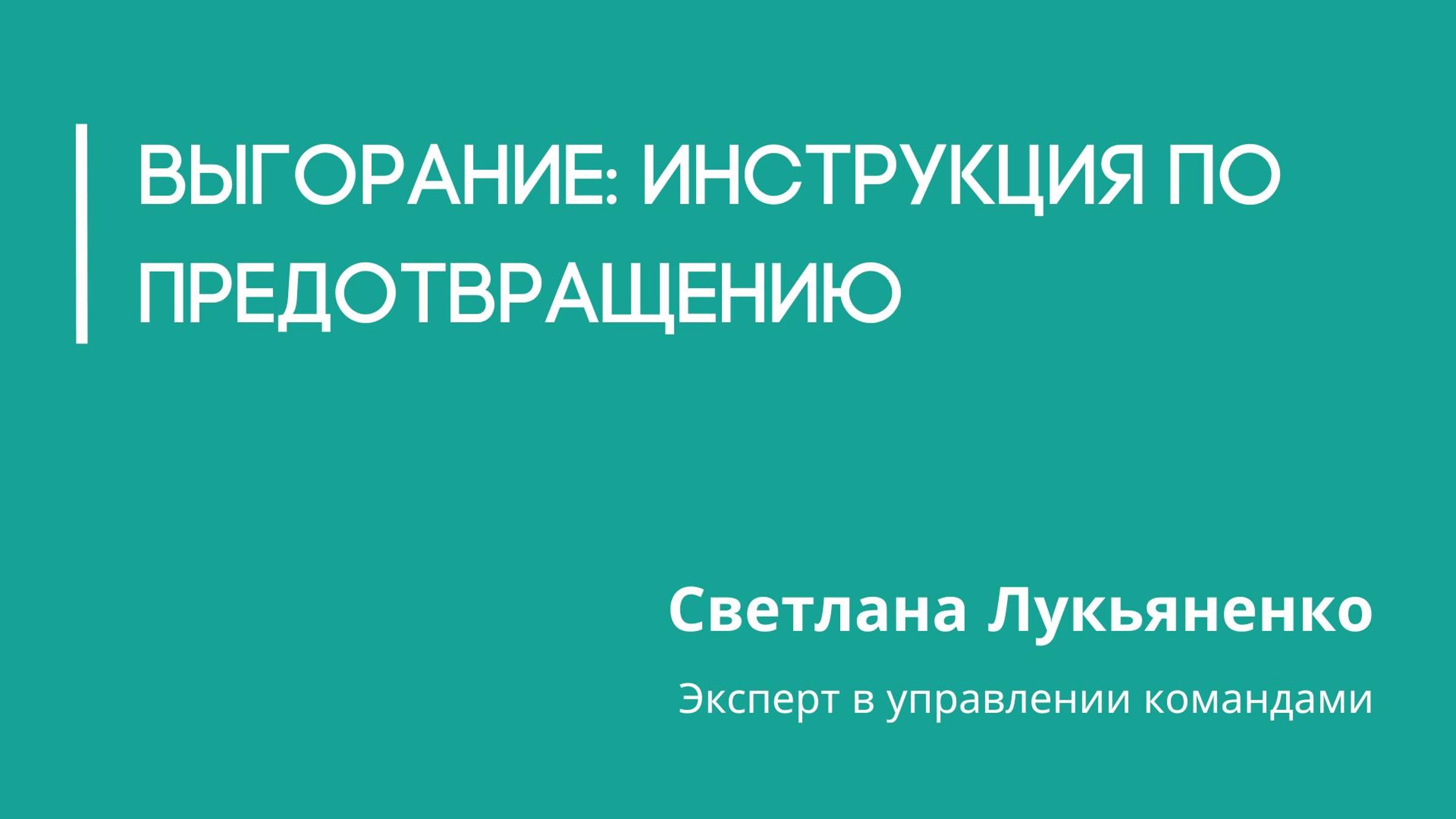 Выгорание: инструкция по предотвращению
