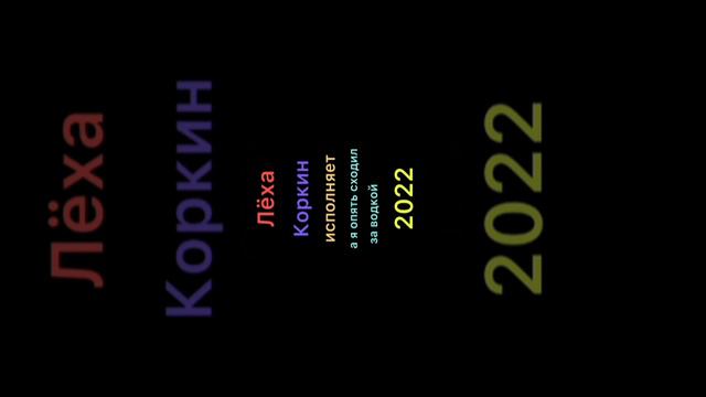 Лёха Коркин исполняет (2) песни 🎹