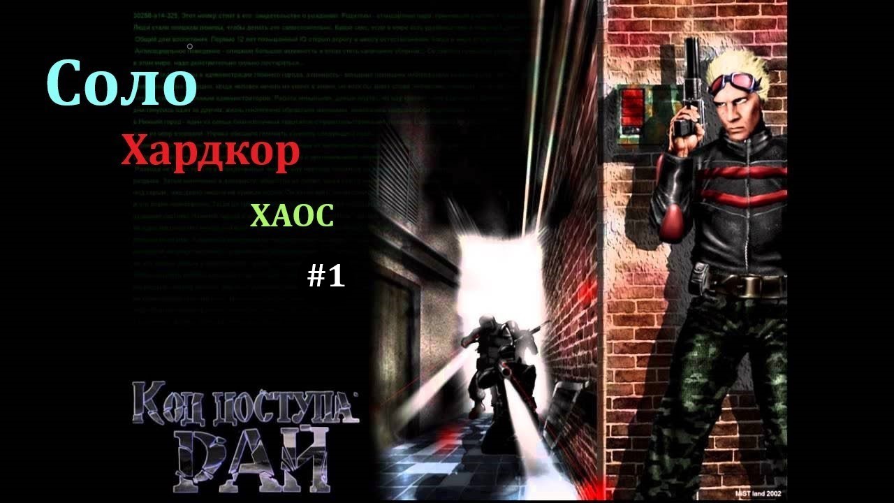 Код доступа_ РАЙ #1 Прохождение в соло. Максимальная сложность.