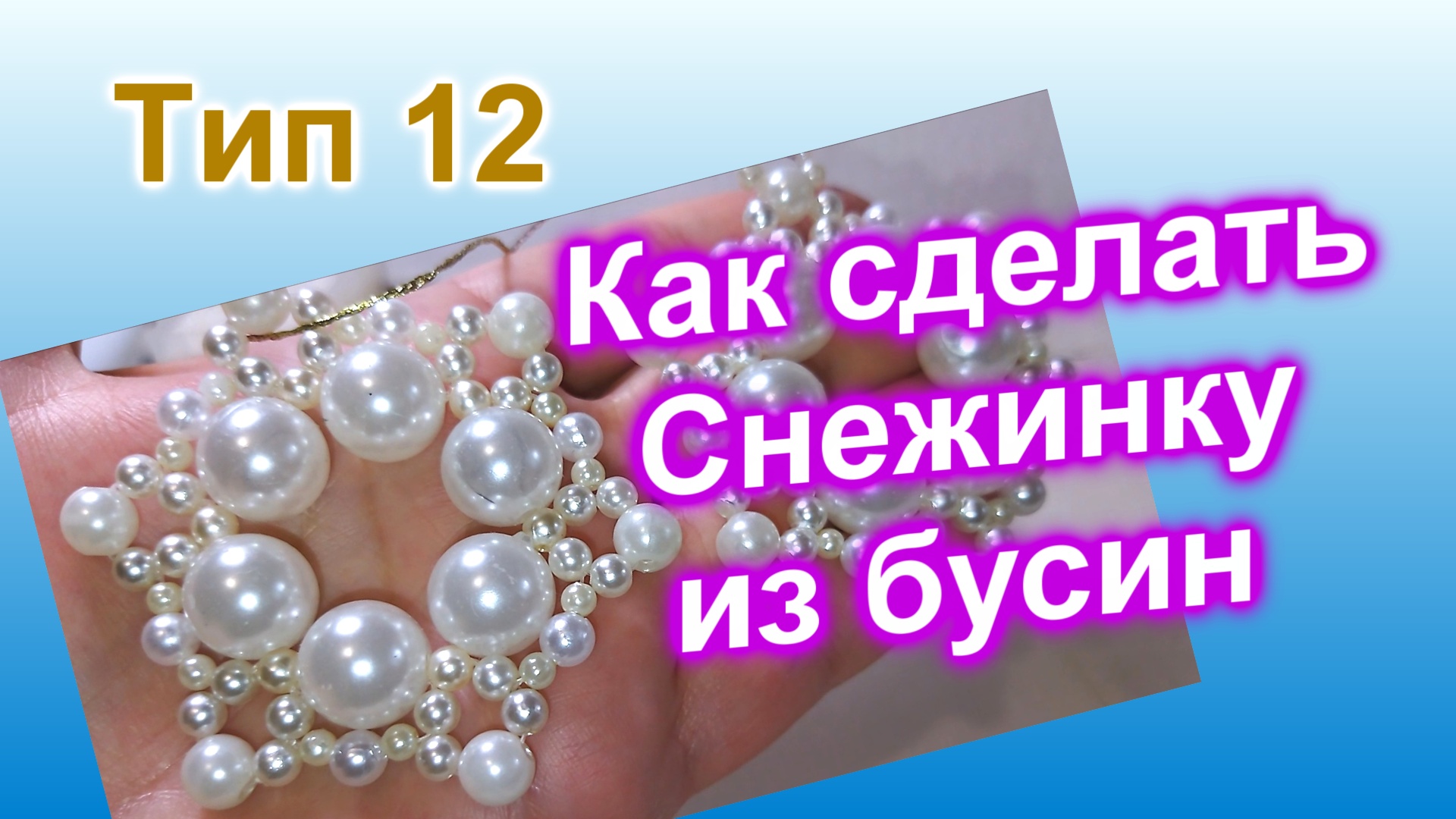 Как сделать Снежинку из бусин/Тип 12(43)/Снежинка из бусин/Мастер Класс