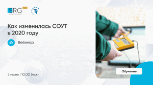 Как изменилась СОУТ в 2020 году