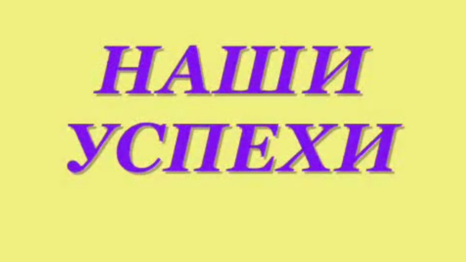 НАШИ УСПЕХИ