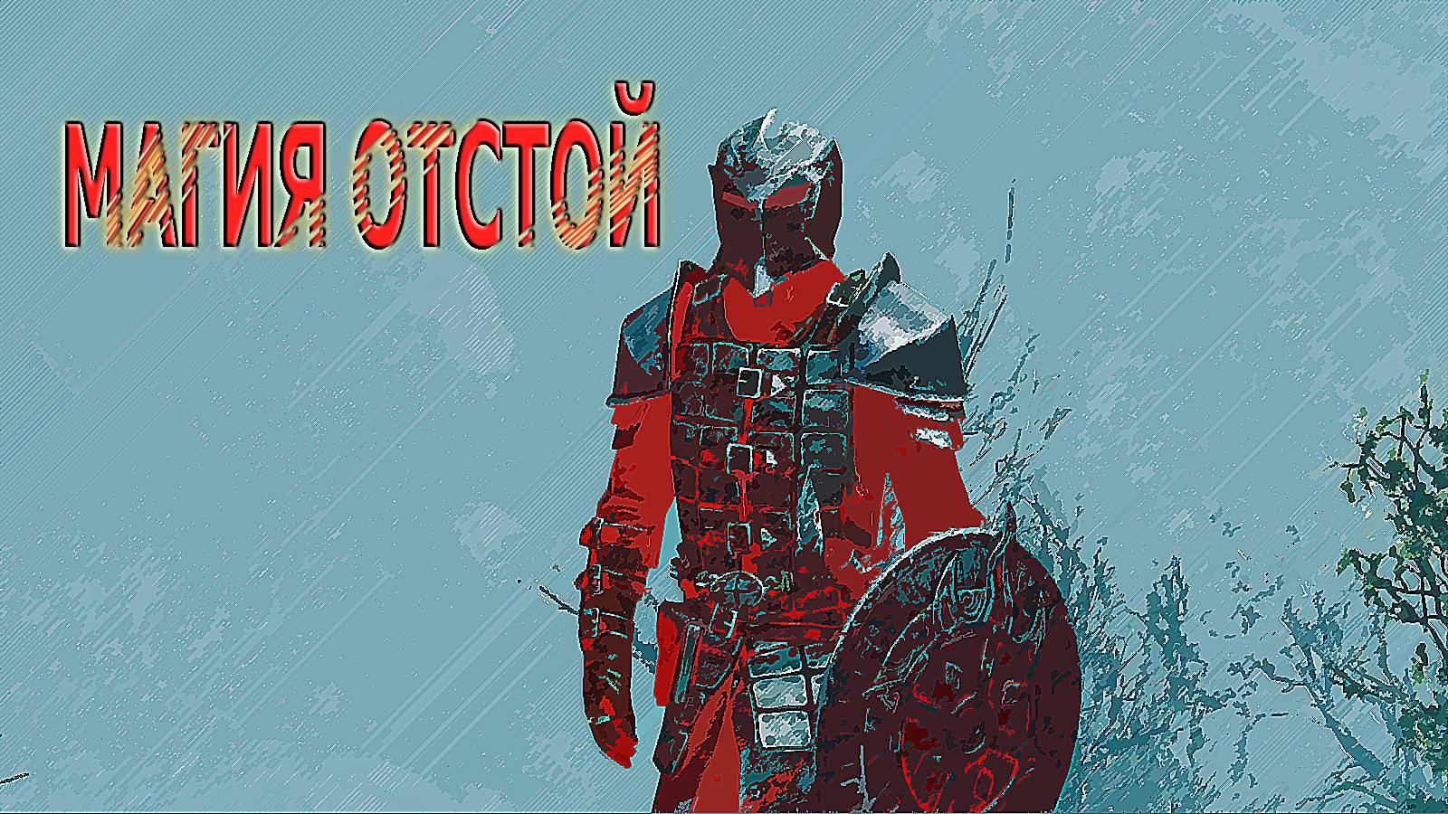 Магия в Скайриме слишком слаба?