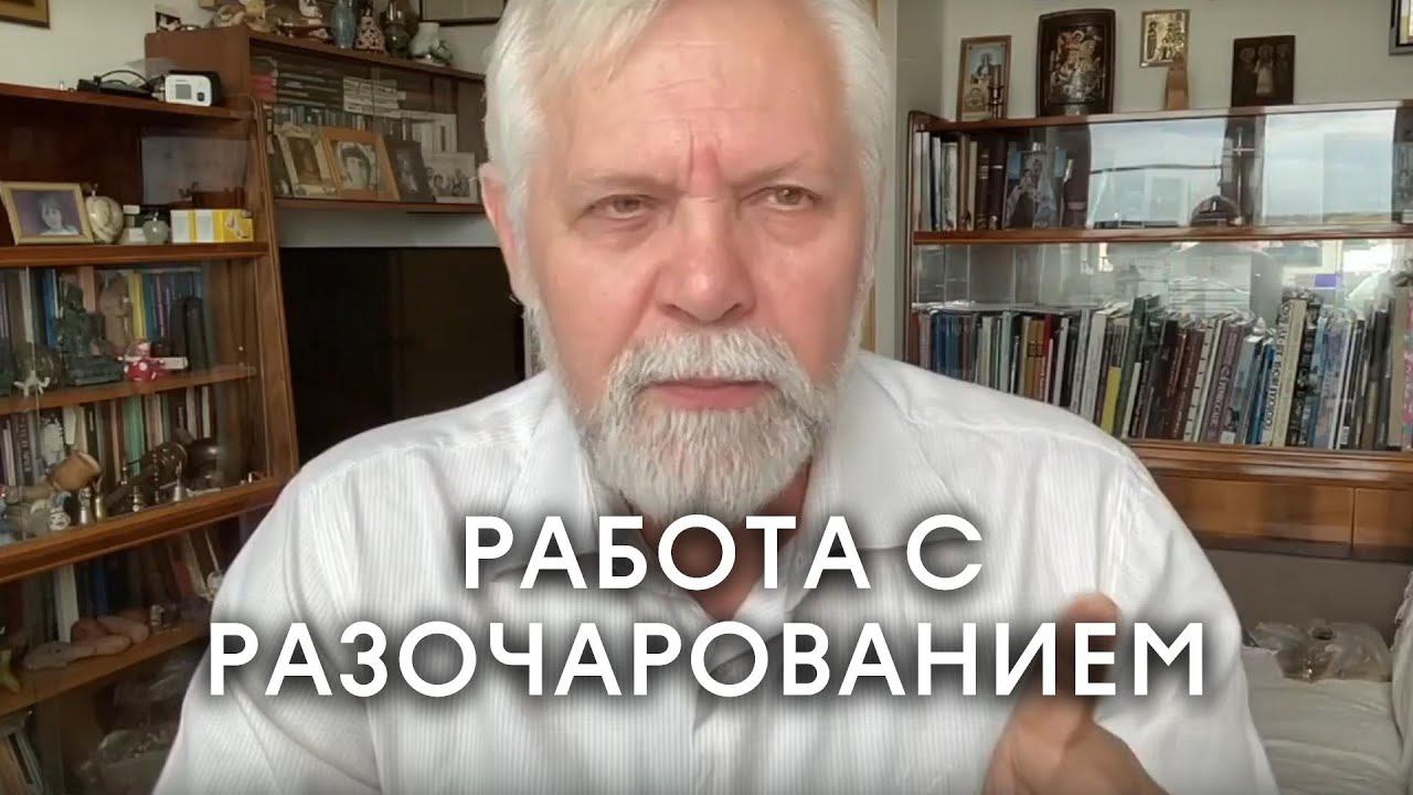 Работа с разочарованием и психическим напряжением