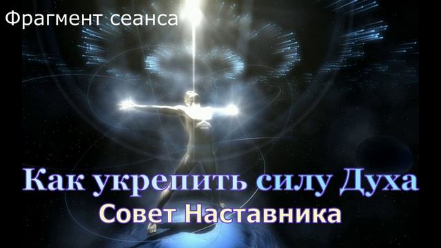 Как укрепить силу Духа