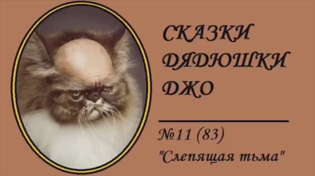 083. Сказки Дядюшки Джо №11 "Слепящая тьма"