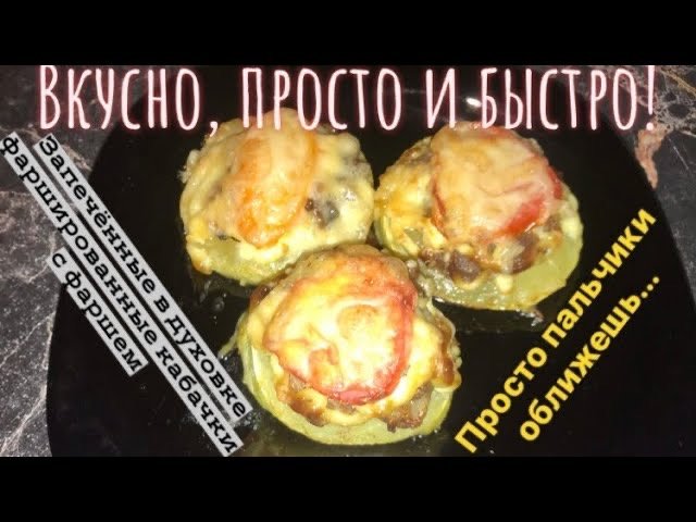 Кабачки с фаршем и сыром в духовке
