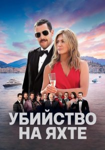 Убийство на яхте | Загадочное убийство | Murder Mystery (2019)