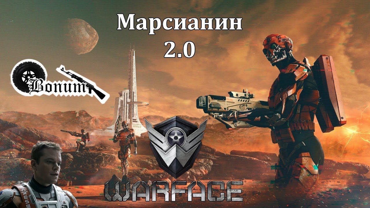 Марсианский стрим по Warface