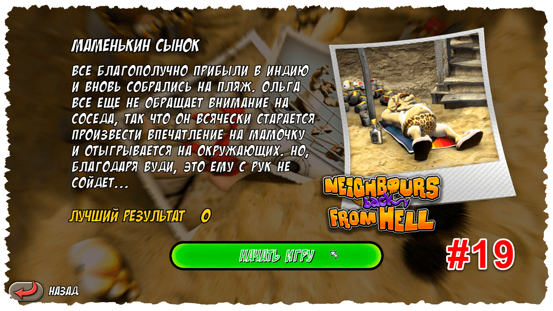 Как достать соседа. Эпизод 19. Маменькин сынок