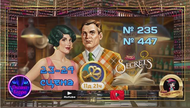 "Тайная комната 2",23-24 сцена(235,447) June's journey.