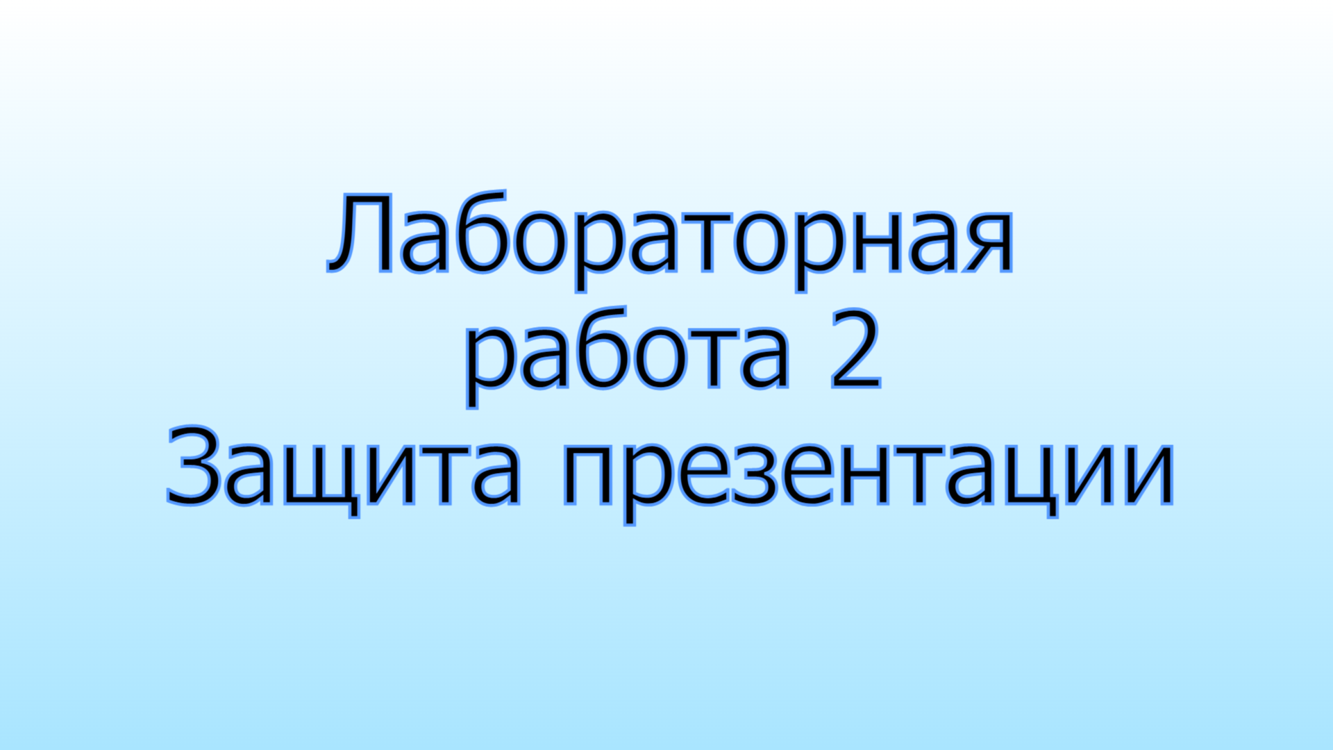 Лабораторная работа 2 Защита презентации