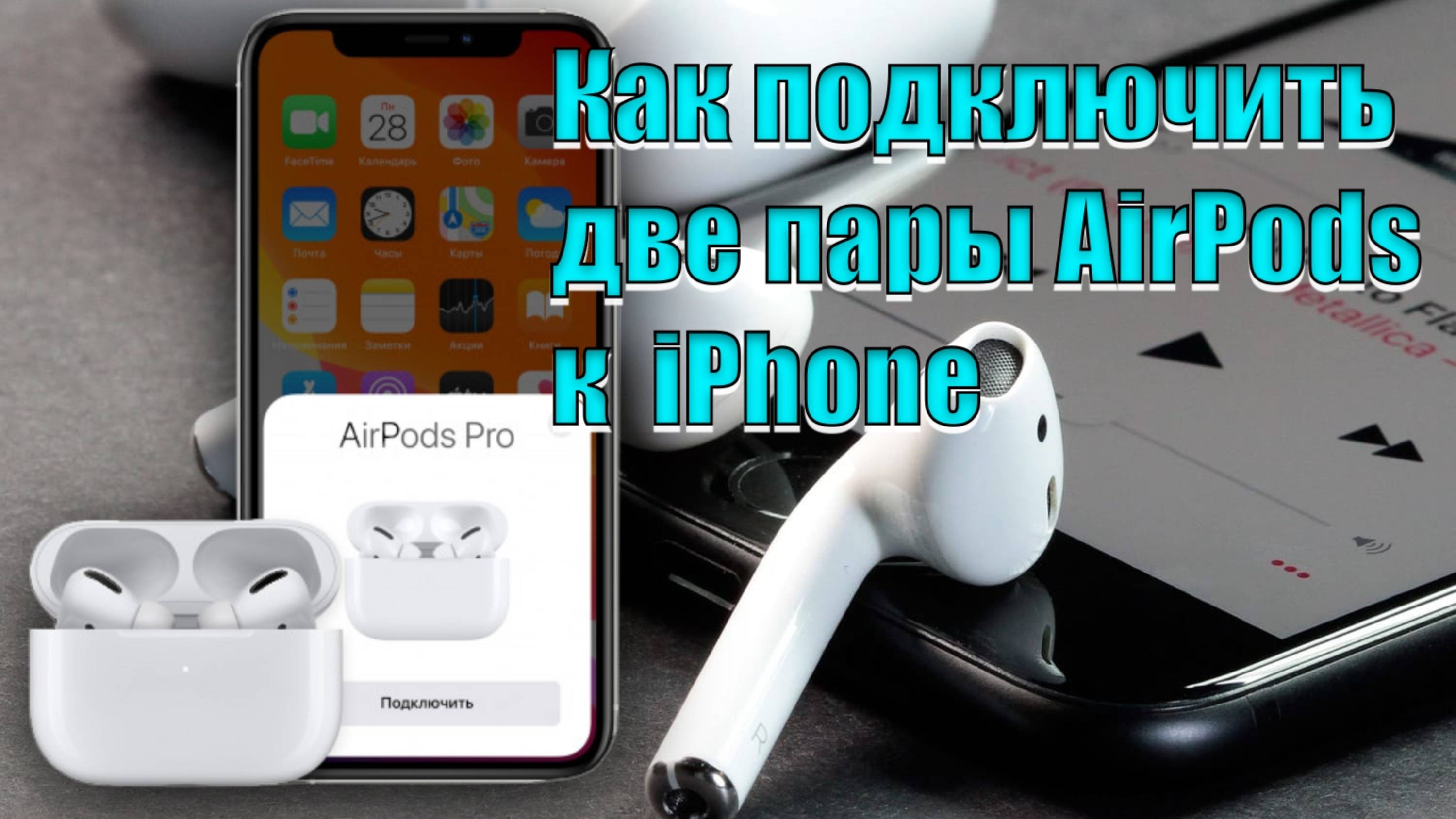 Фишки Айфона | Как подключить две пары AirPods к iPhone