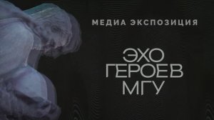 «Эхо героев» - edutainment-выставка в МГУ