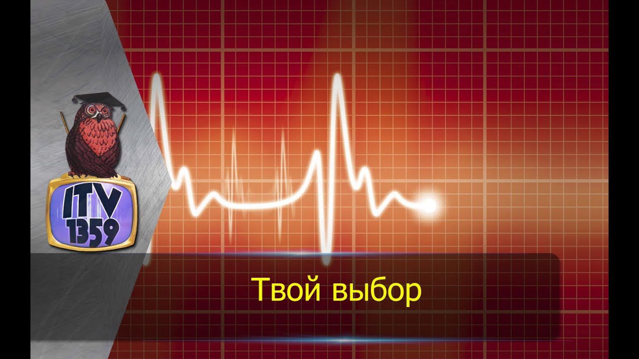 Твой выбор