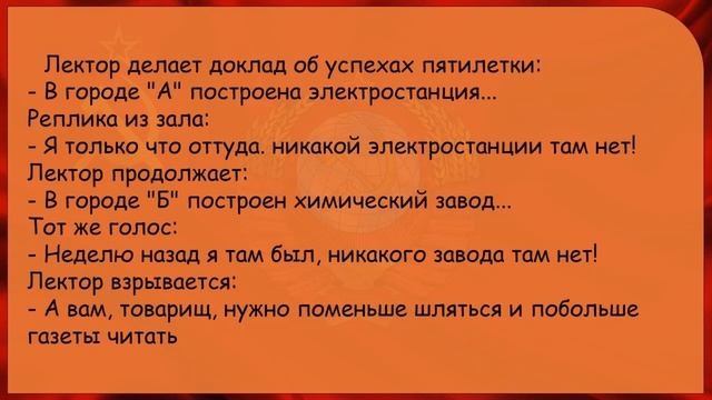 Советские анекдоты ... когда партия послала на х...